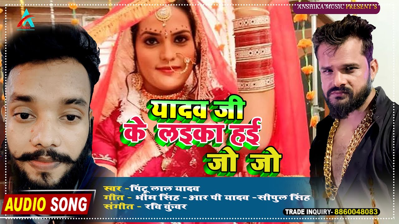 #Yadav Ji Bhojpuri Song | Yadav Ji Ke Laika Hayi Jo Jo | यादव जी के ...