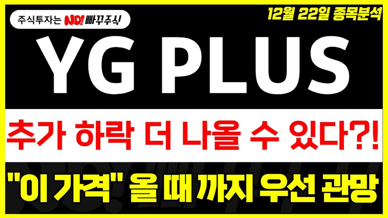 [YG PLUS 주가전망] 추가 하락 더 나올 수 있다 ?!, "이 가격" 올 때 까지 우선 관망 - YouTube