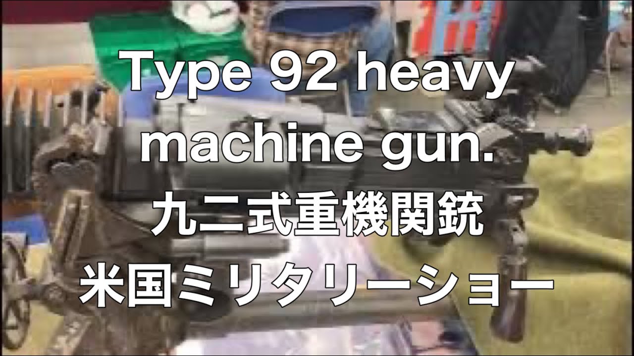 WW2 Japanese Type 92 heavy machine gun. 九二式重機関銃 in 米国ミリタリーショー。 - YouTube