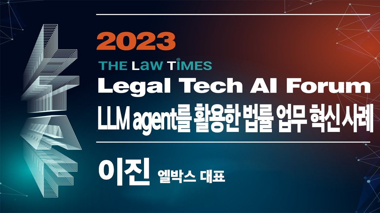 [2023 Legal Tech AI Forum] 이진(엘박스 대표) - LLM agent를 활용한 법률 업무 혁신 사례 - YouTube