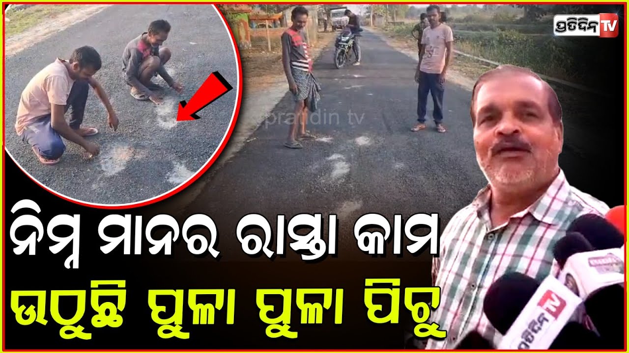 ମୋହନ ସରକାରରେ ସମାନ ଅବସ୍ଥା, ହାତ ମାରିଲେ ଉଠି ଯାଉଛି ପିଚୁ!LOW GRADE ROAD WORK ...