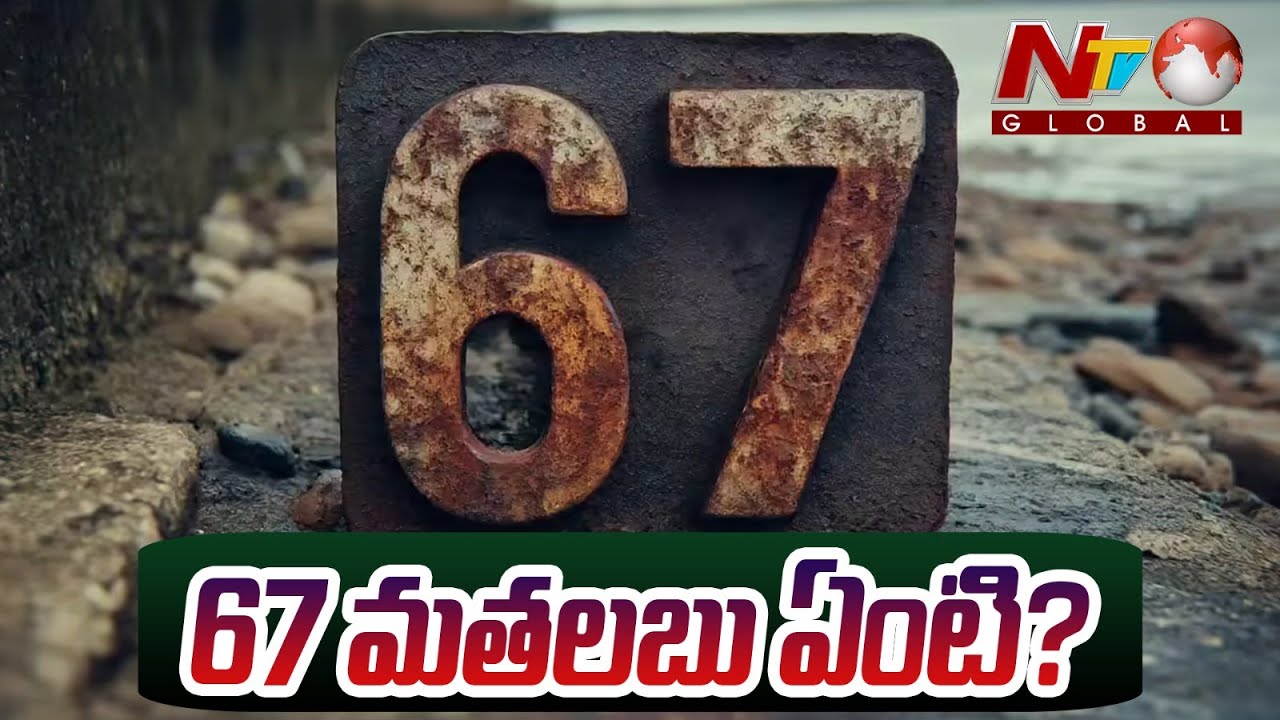 Zen Alpha తెగవాడేస్తోన్న నంబర్‌.. ఏంటీ ‘67’..? | NTV Global - YouTube