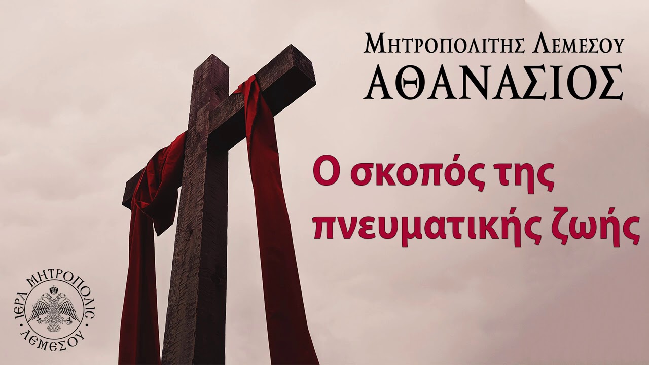 Ο σκοπός της πνευματικής ζωής / Μητροπολίτης Λεμεσού Αθανάσιος - YouTube