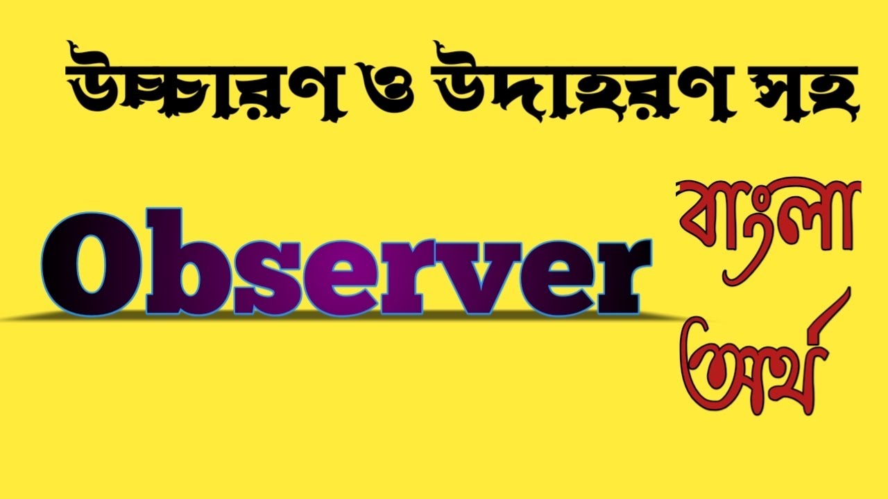 Word Meaning of Observer । Observer এর বাংলা অর্থ @bangladictionary ...