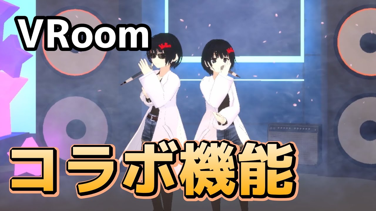 【VRoom】VRoomってコラボできるんやな - YouTube