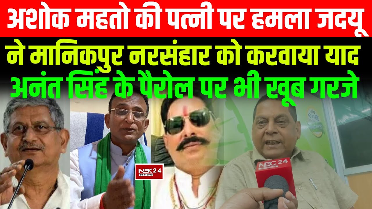 Ashok Mahato की पत्नी पर हमला जदयू MLC ने Manikpur नर/सं/हार को करवाया ...