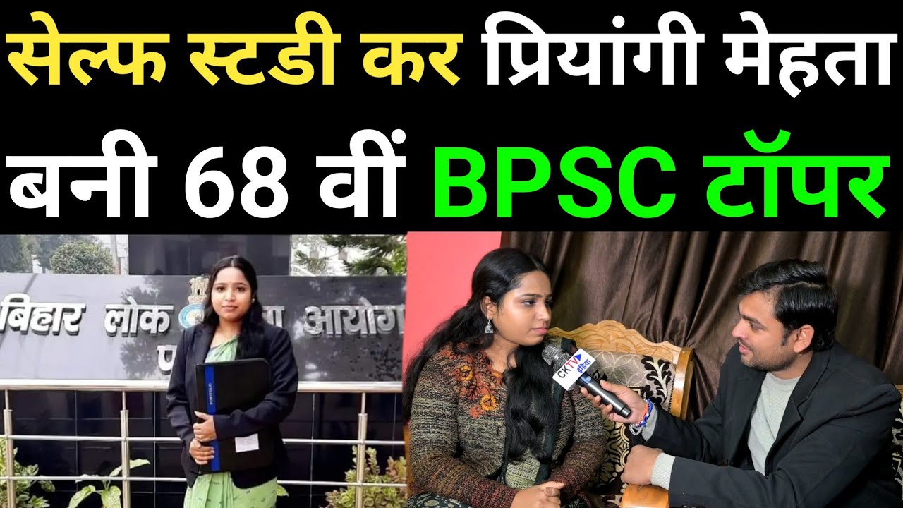 Self Study करके प्रियांगी मेहता बनी 68 वीं BPSC Topper l - YouTube