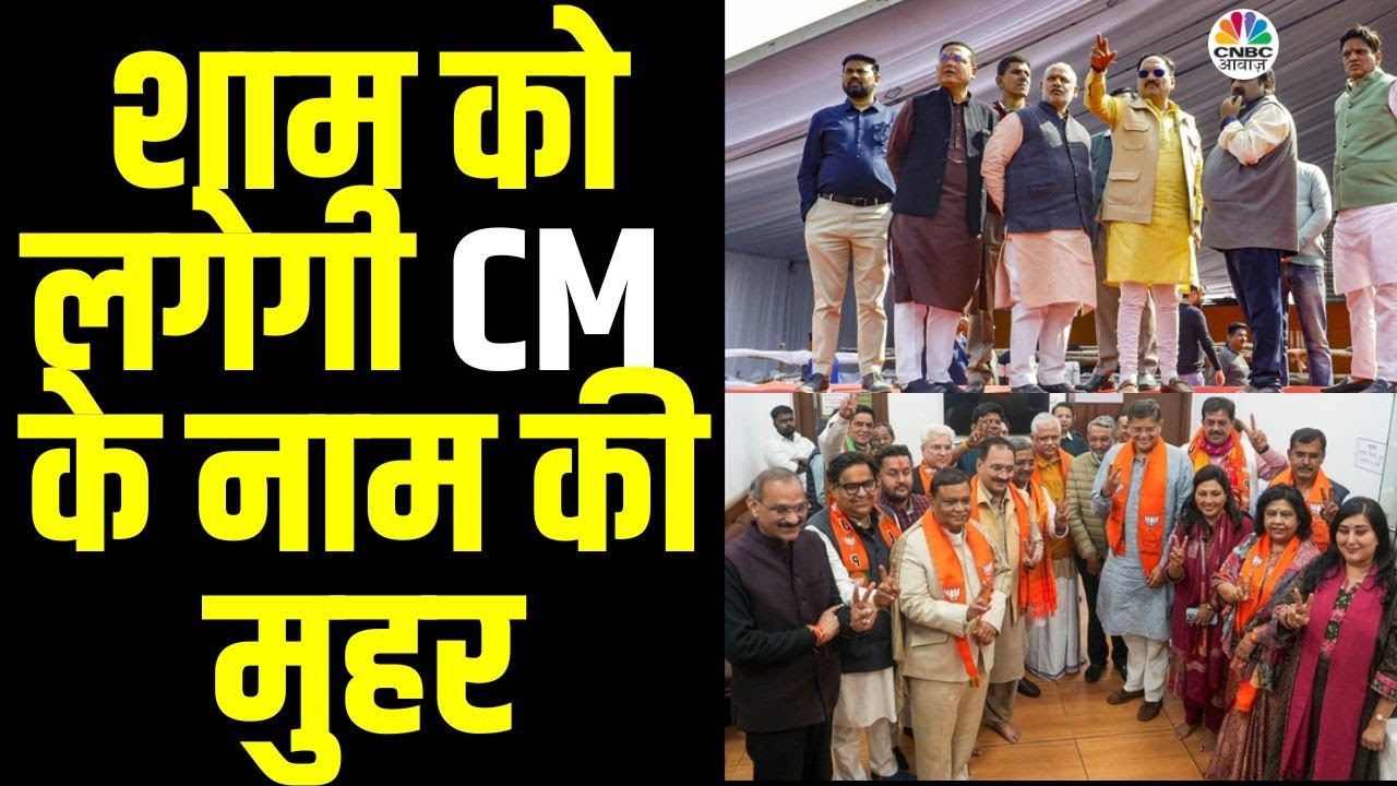 Delhi New CM Latest News: दिल्ली का नया मुख्यमंत्री? देश को सस्पेंस ...