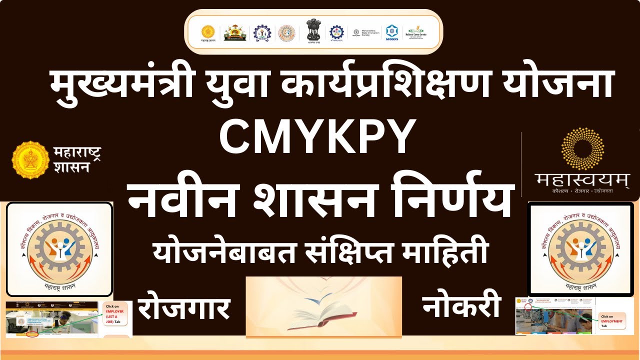 CMYKPY मुख्यमंत्री युवा कार्यप्रशिक्षण योजना । नवीन शासन निर्णय ...