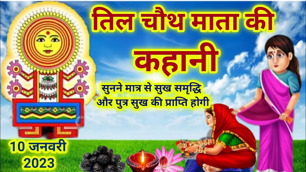 आज सुनें.. तिल चौथ माता की कहानी/chauth mata ki kahani/til chauth ki ...