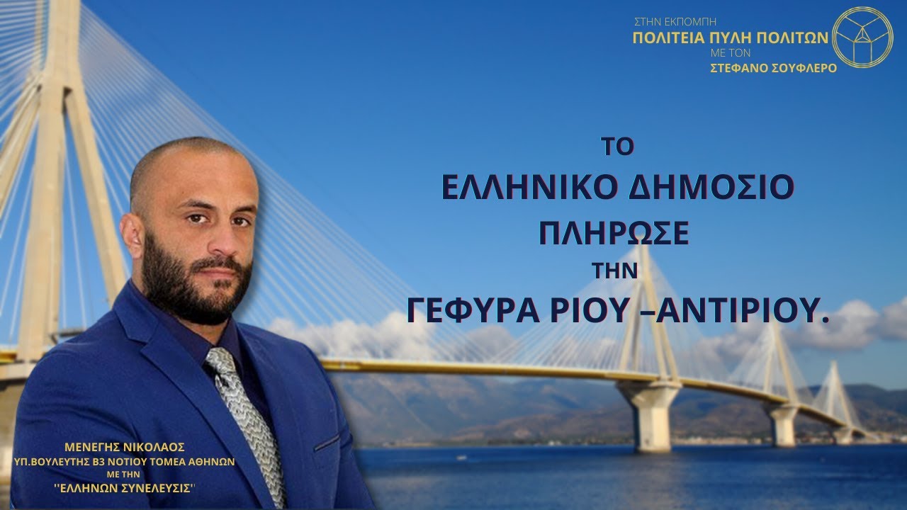 ΤΟ ΕΛΛΗΝΙΚΟ ΔΗΜΟΣΙΟ ΠΛΗΡΩΣΕ ΤΗΝ ΓΕΦΥΡΑ ΡΙΟΥ –ΑΝΤΙΡΙΟΥ. - YouTube