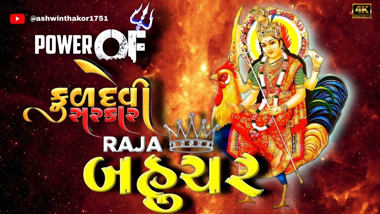 Bahuchar Maa New Video || Ashwin Thakor || @bahucharbirdali - YouTube