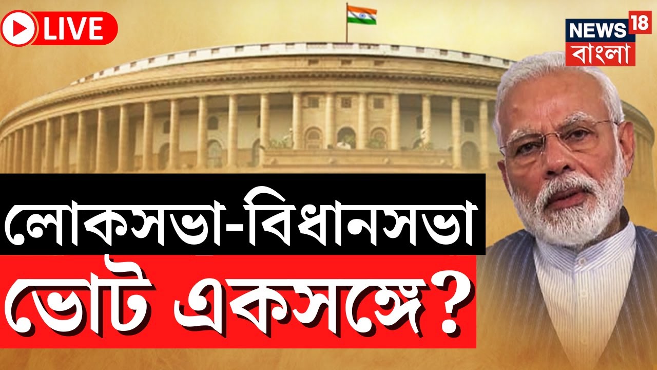 LIVE | PM Modi |One Nation One Election নিয়ে জোর তৎপর মোদি সরকার ...