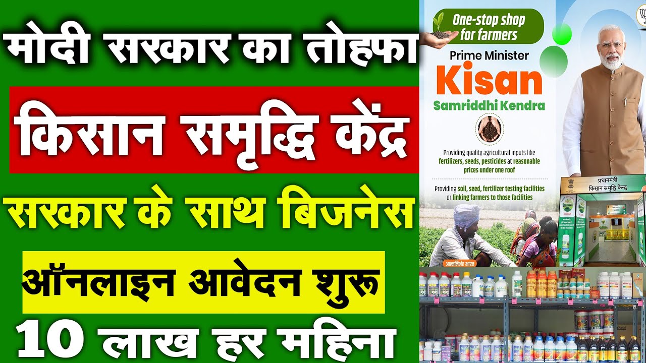 किसान समृद्धि केंद्र कैसे खोलें ? Kisan Samriddhi Kendra Kaise Khole ...