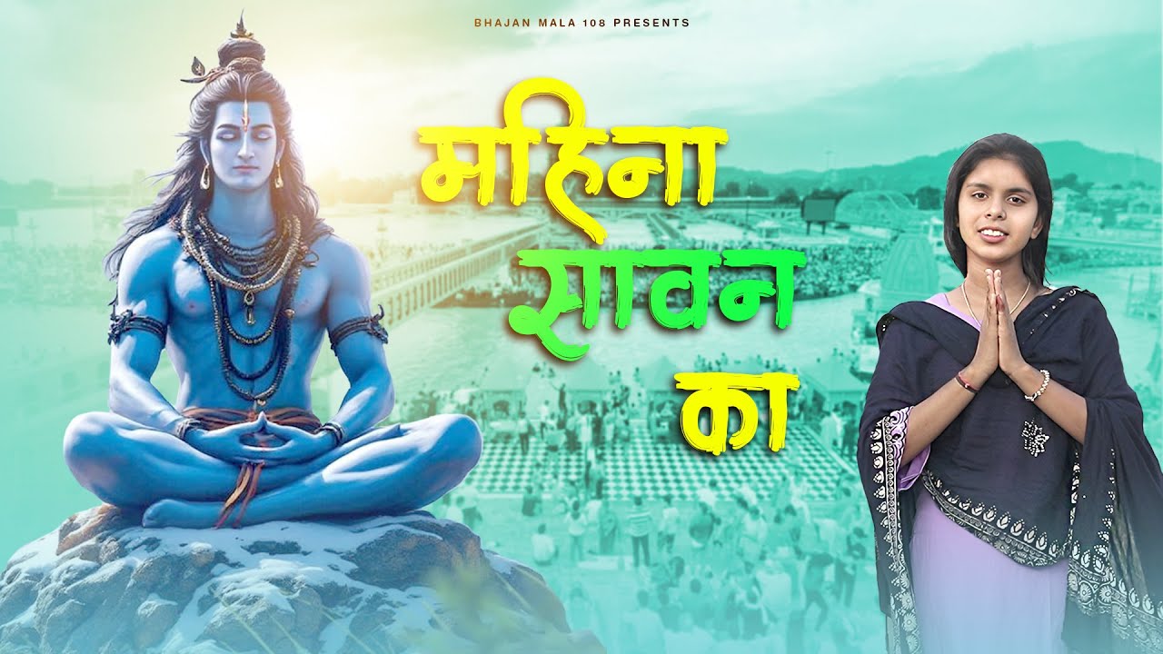 Mahina Sawan Ka | Sagar Brothers & Sapna Bhatt | Sawan Special ...