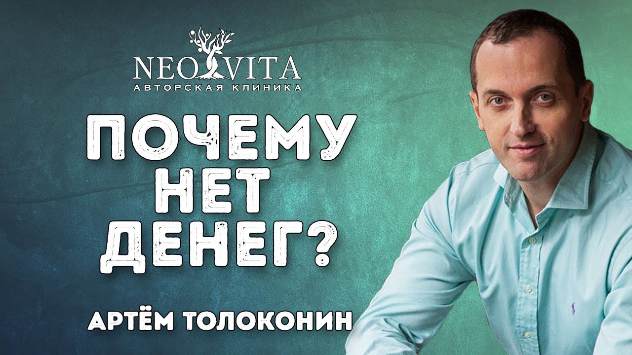 Почему нет денег Психологические причины бедности Youtube