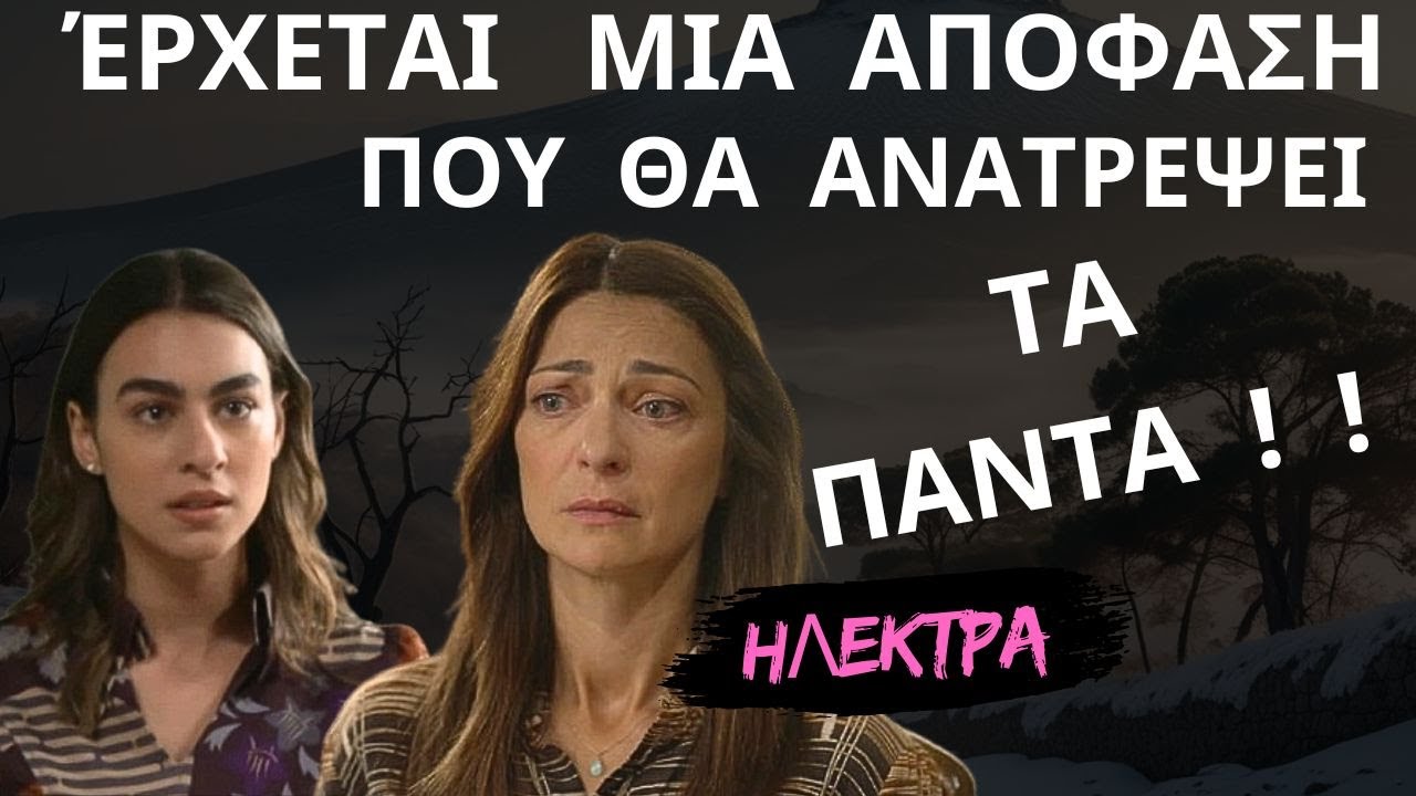 Ηλέκτρα ΕΡΤ 1 | ΣΟΚ ! ! - ΕΡΧΕΤΑΙ Μια Απόφαση η Οποία Θα Ανατρέψει Τα ...