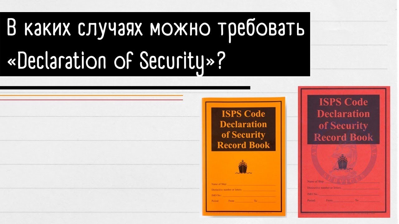 В каких случаях можно требовать "Declaration of Security"? - YouTube