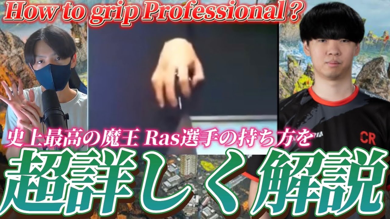 Ras選手はなぜ四年以上も競技シーンで通用し続けているのか？【How to grip Professional？】【APEX legends ...