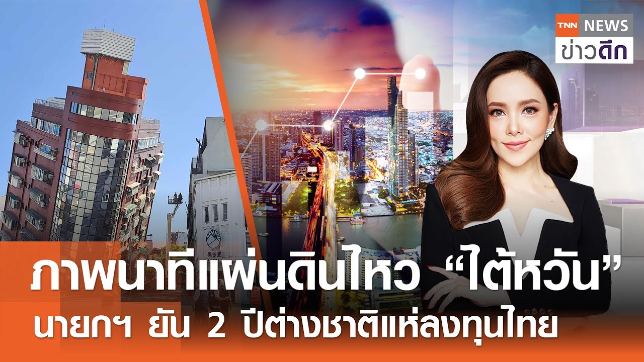 LIVE : TNN ข่าวดึก 3 เม.ย. 67 - YouTube