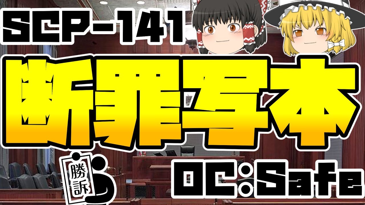 【ゆっくりSCP紹介】やりたい放題...【SCP-141 - ときどき解説】 - YouTube