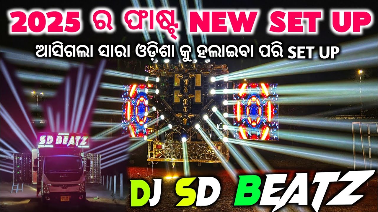 Dj sd beAtz//2025 ର ଫାଷ୍ଟ New set up 😱// - YouTube
