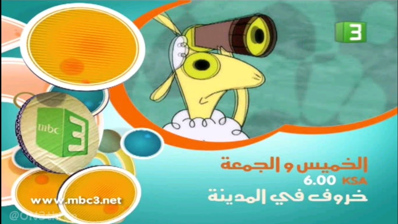 MBC3 | 2009 • Sheep in the Big City | خروف في المدينة - YouTube