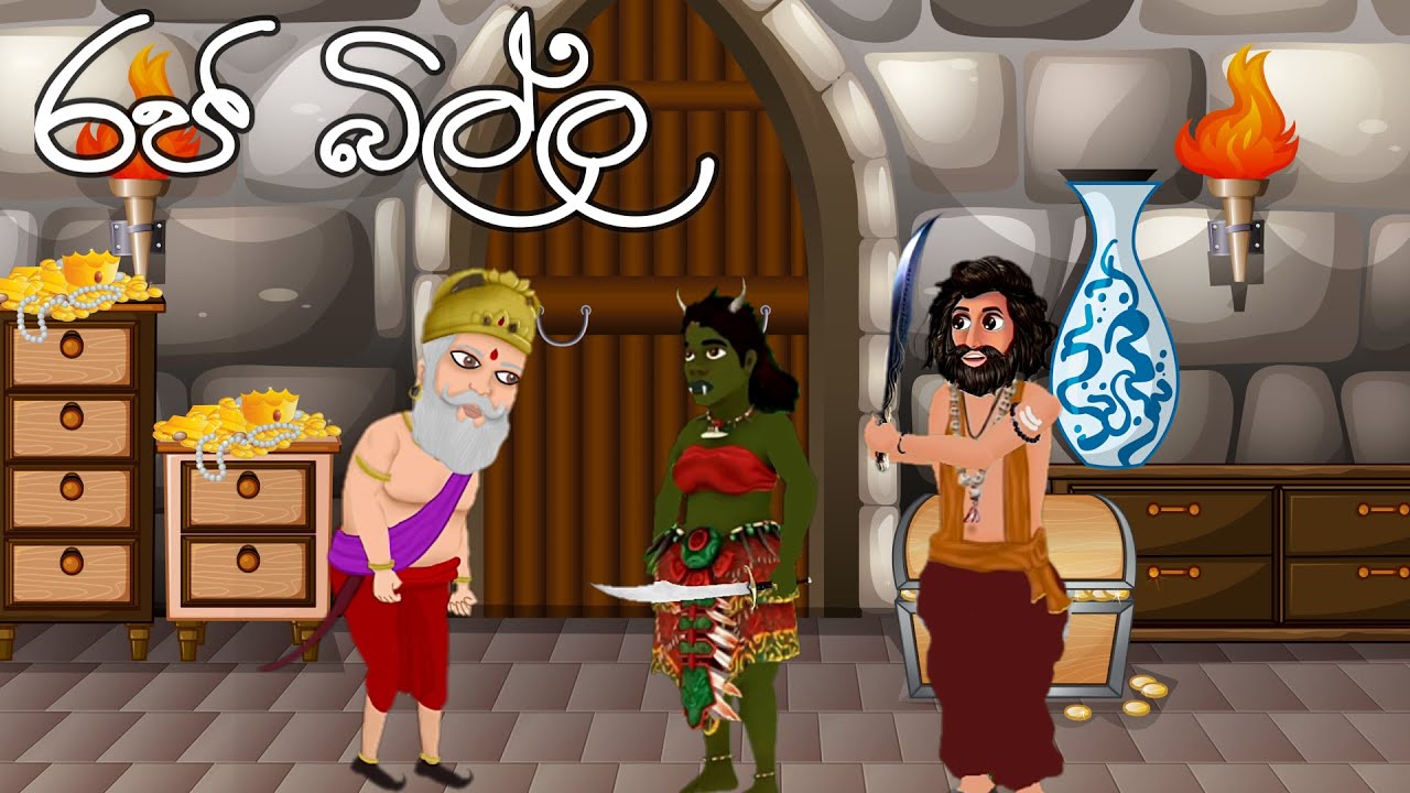 Raja Billa | හැමදෙයම සිද්ධවෙන්නේ හොදකට බව කියා දෙන අපූරු කතාවකි ...