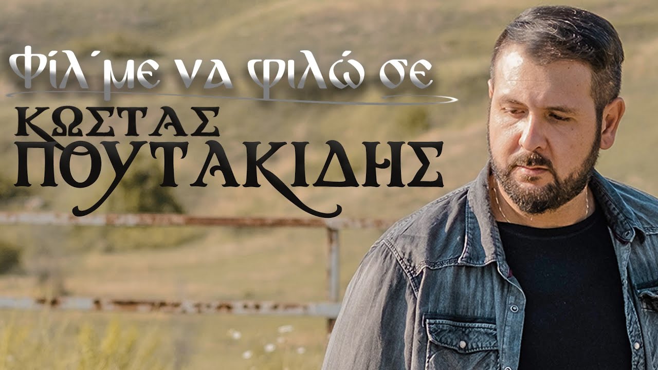 Κώστας Πουτακίδης - Φίλ΄με να φιλώ σε - Official lyric video - YouTube