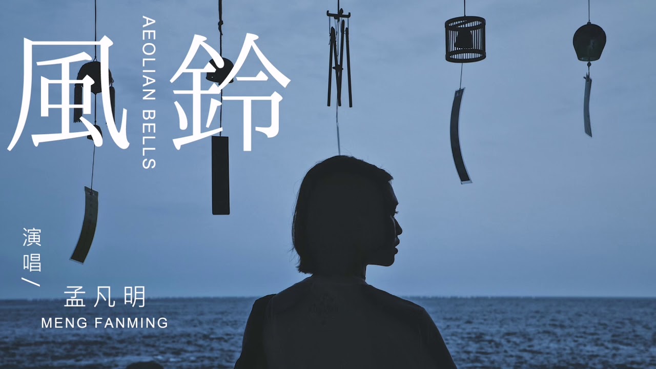 孟凡明 - 風鈴【歌詞字幕 / 完整高清音質】♫「我對你的喜歡，不是說說，像風鈴的呼喚，甜美透徹...」Meng Fanming ...