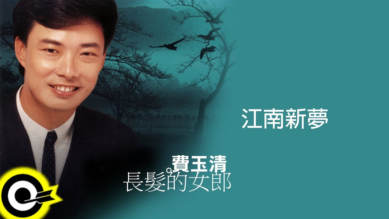 費玉清 Fei Yu-Ching【江南新夢】Audio Video - YouTube