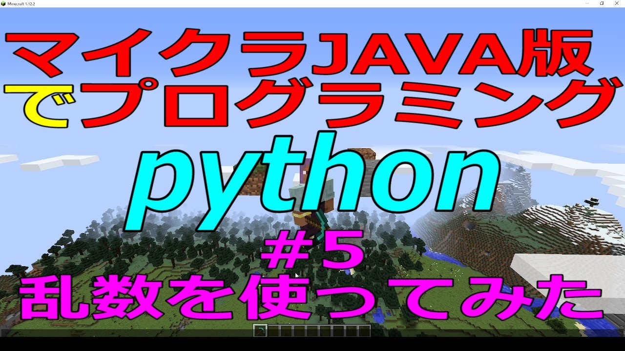 【Minecraft】Minecraftでプログラムをしてみよう！#5【Python】 - YouTube