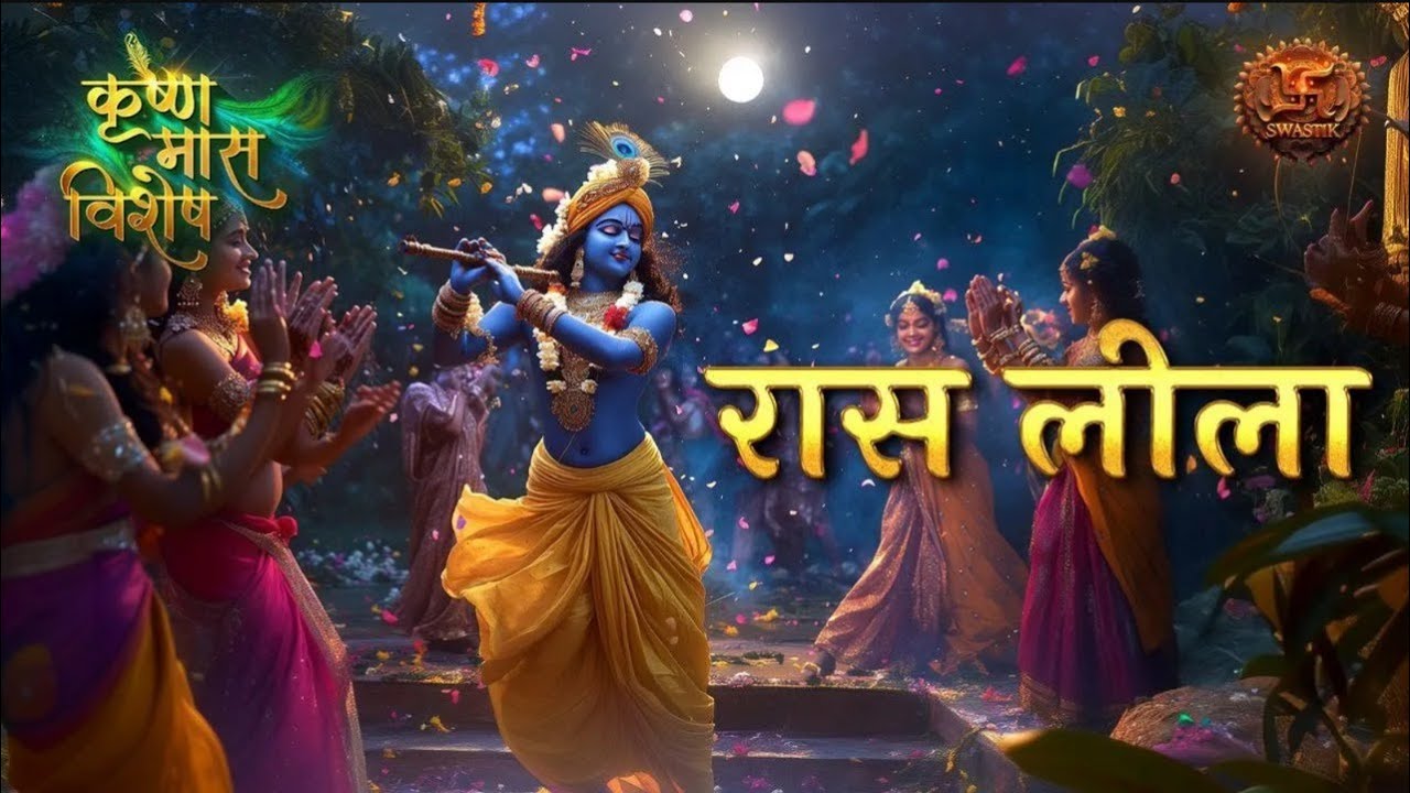 कृष्ण मास विशेष | रास लीला | AI Devotional Video | Swastik Productions | Raas Leela - YouTube