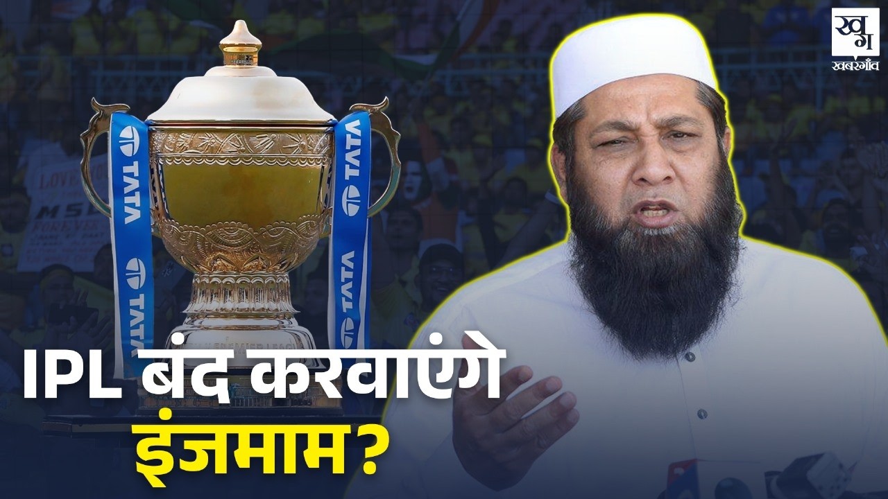 Inzamam-Ul-Haq क्यों बौखला गए हैं?| Champions Trophy | IPL | Pakistan ...