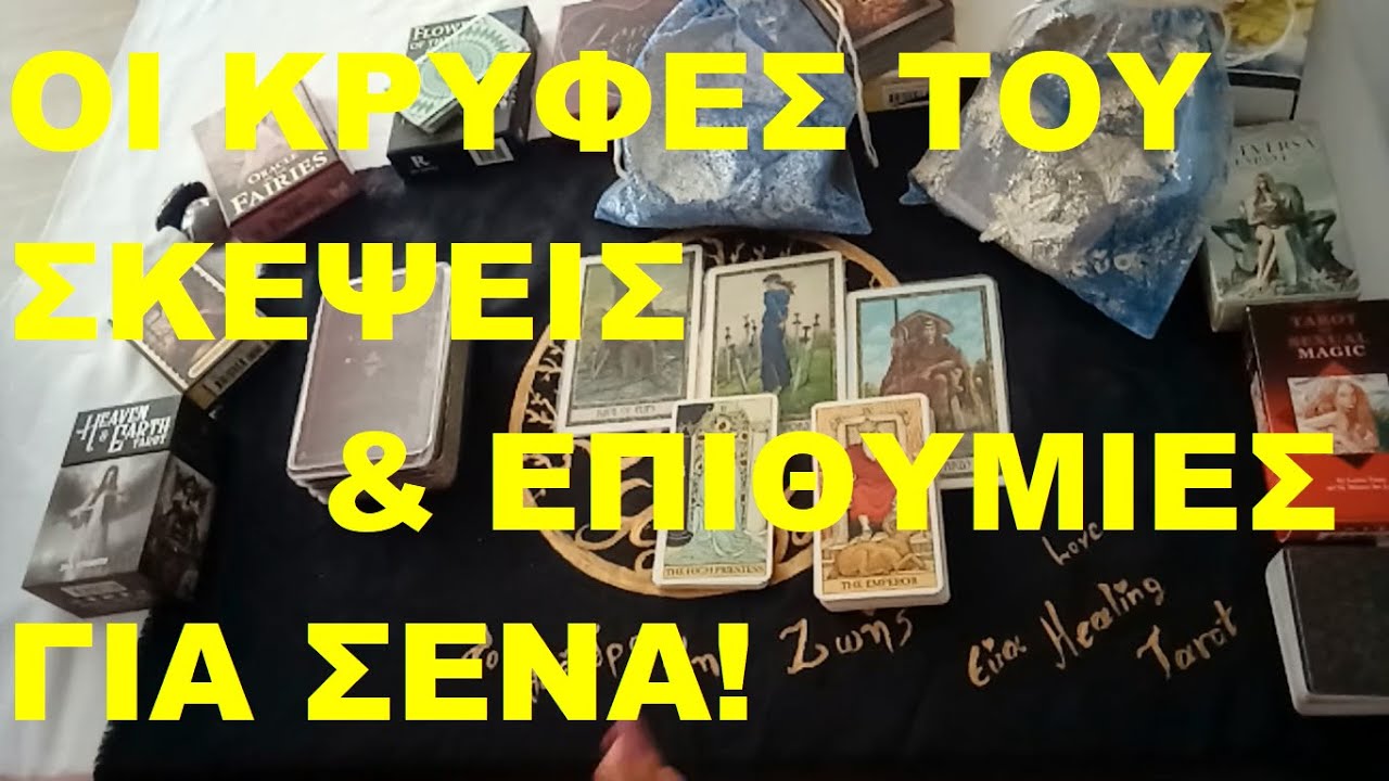 ΜΑΘΕ ΤΩΡΑ!!! ΤΙΣ ΚΡΥΦΕΣ ΤΟΥ ΣΚΕΨΕΙΣ & ΕΠΙΘΥΜΙΕΣ ΓΙΑ ΣΕΝΑ! # ...