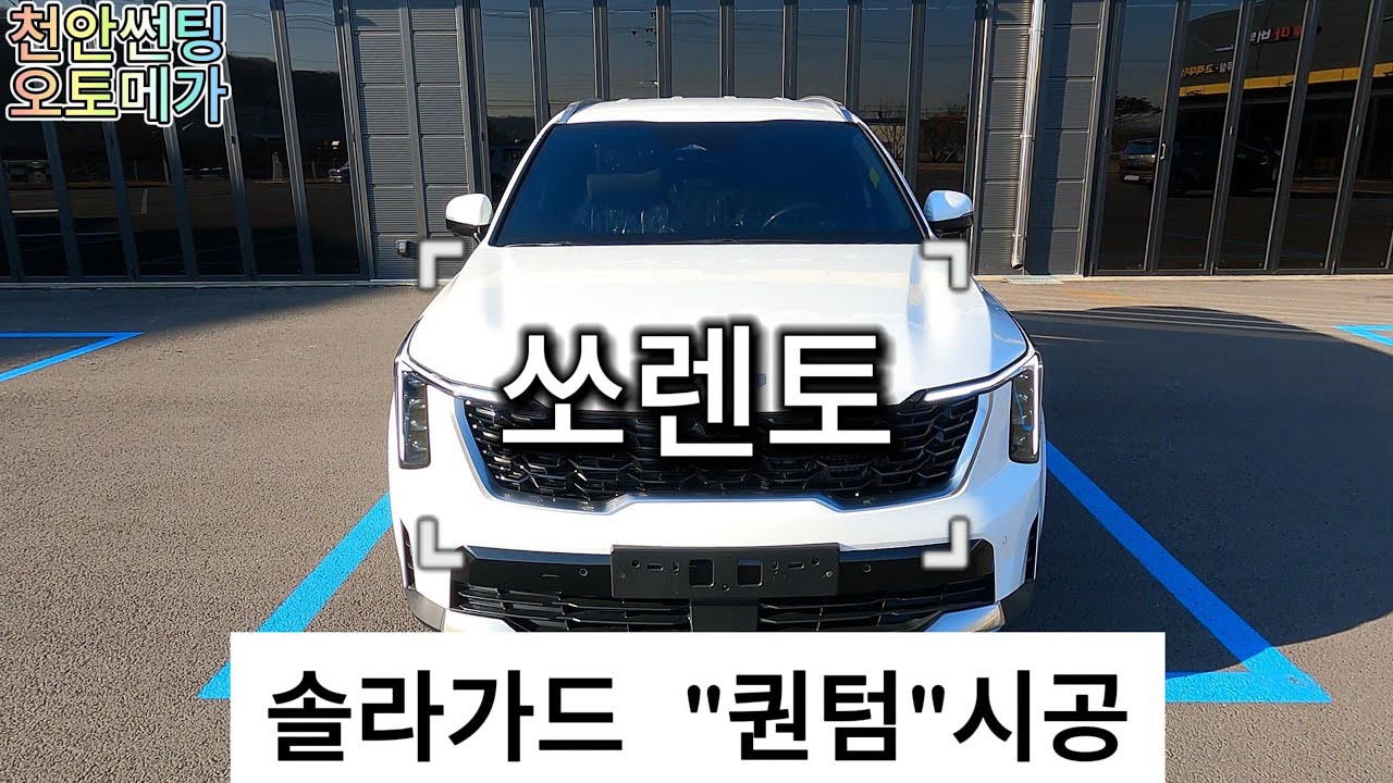 오토메가 천안썬팅 기아 쏘렌토 반반사느낌 솔라가드 퀀텀썬팅 Ppf 유리막 블랙박스 신차검수 프리미엄틴팅 천안썬팅맛집