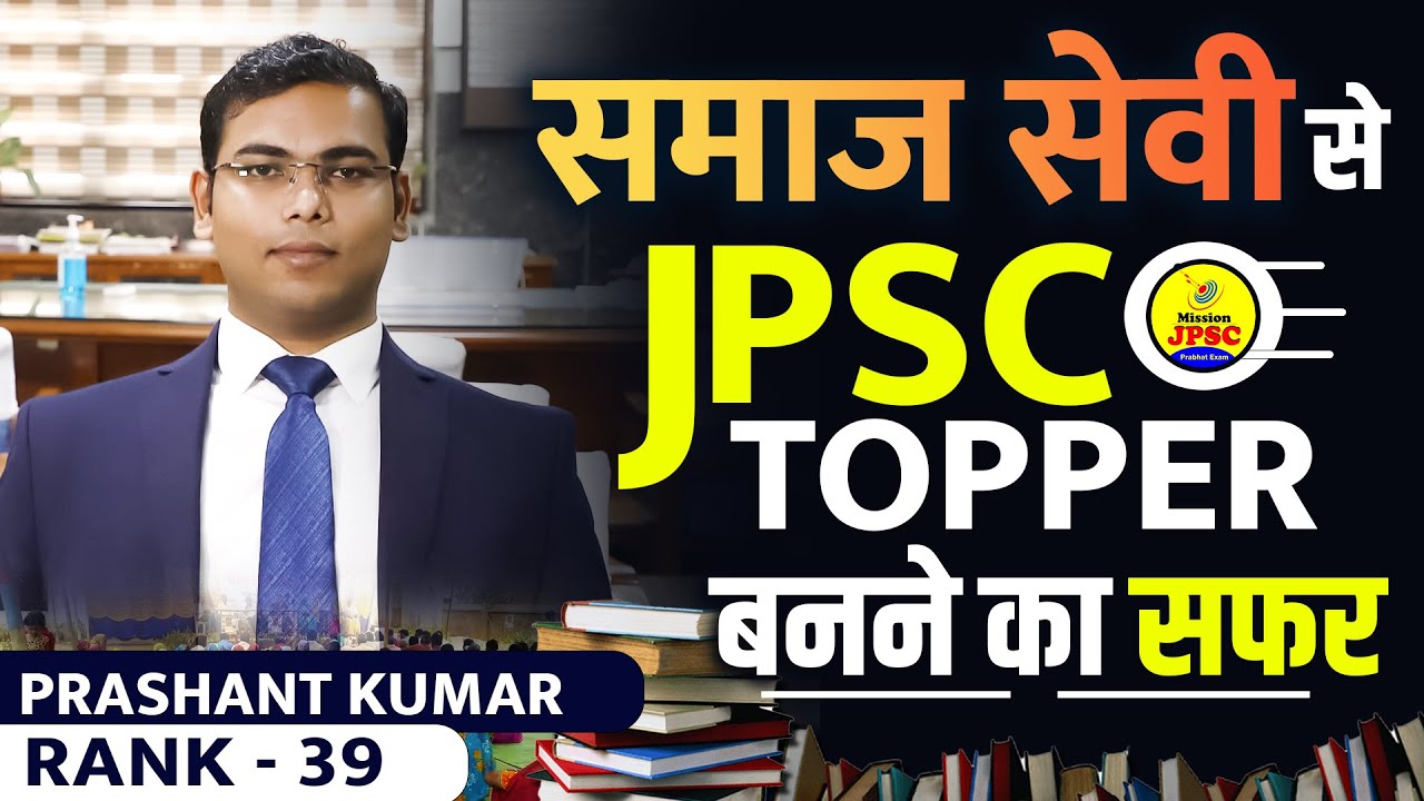 JPSC Topper Prashant Kumar : भाई की सलाह से लिया JPSC में हिस्सा, पाई ...