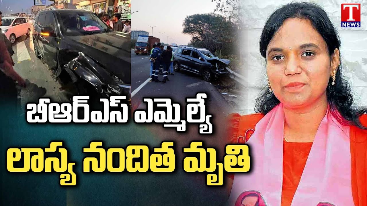 BRS MLA Lasya Nanditha Passes Away In Road Mishap | T News - YouTube