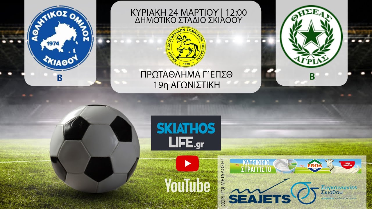 LIVE | ΑΟ ΣΚΙΑΘΟΥ Β' - ΘΗΣΕΑΣ Β' | 19η ΑΓΩΝΙΣΤΙΚΗ | Γ' ΕΠΣΘ - YouTube