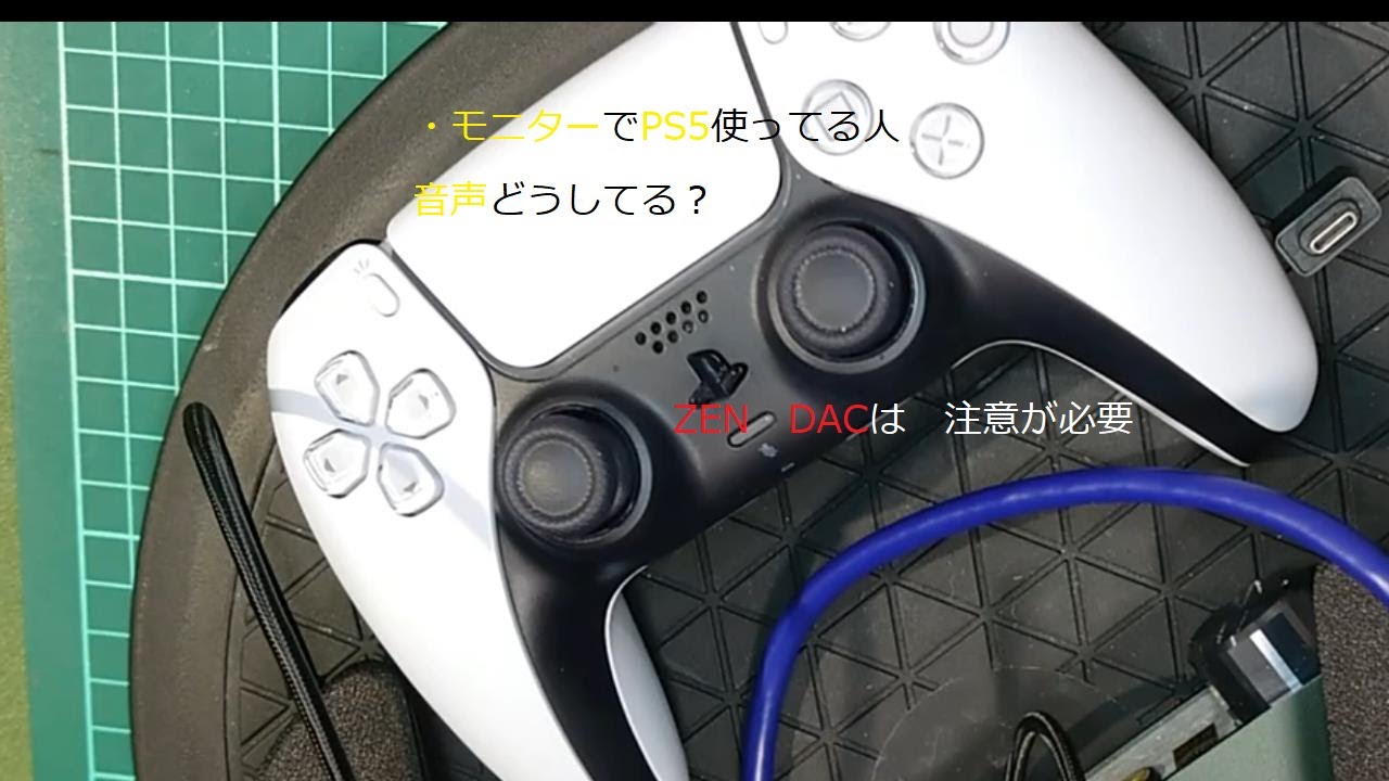 ps5 モニターで 使ってる人 音声どうしてますか？ ZEN DACには3つ注意点が あります - YouTube