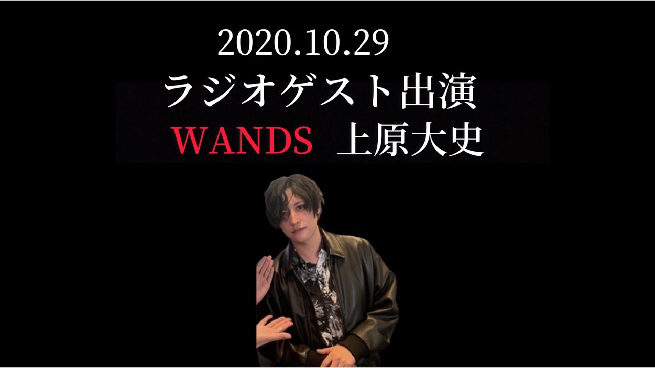 WANDS ラジオゲスト出演 - YouTube