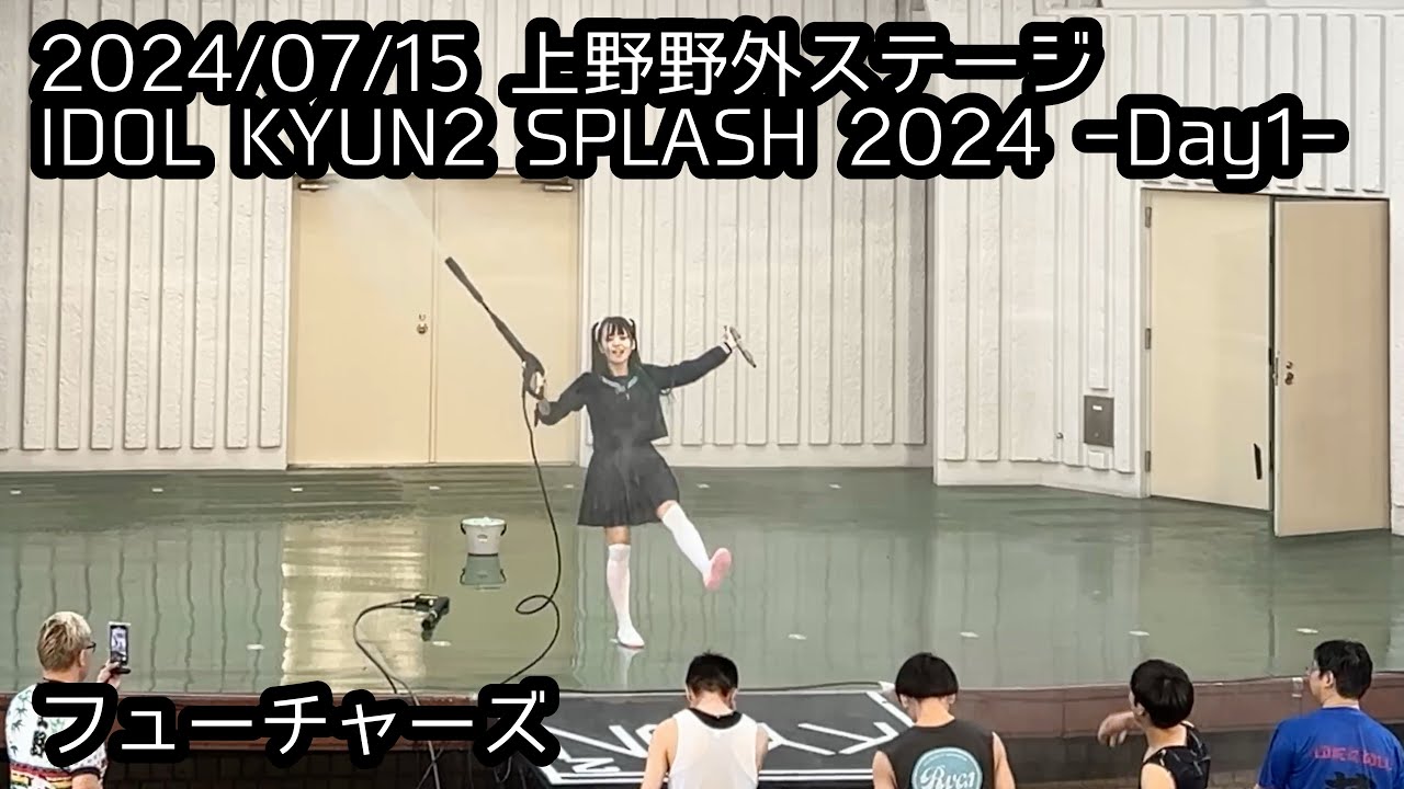 【定点カメラ】 2024/07/15 フューチャーズ IDOL KYUN2 SPLASH 2024 #はじめの定点観察 #もぶぴの定点観察 ...