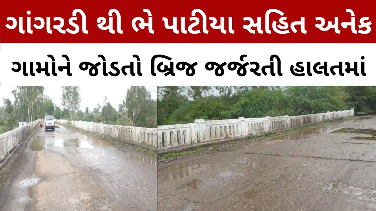 Garbada - ગરબાડા ગાંગરડી ભે પાટિયા ને જોડતો પુલ ખંડેર અવસ્થામાં. # ...