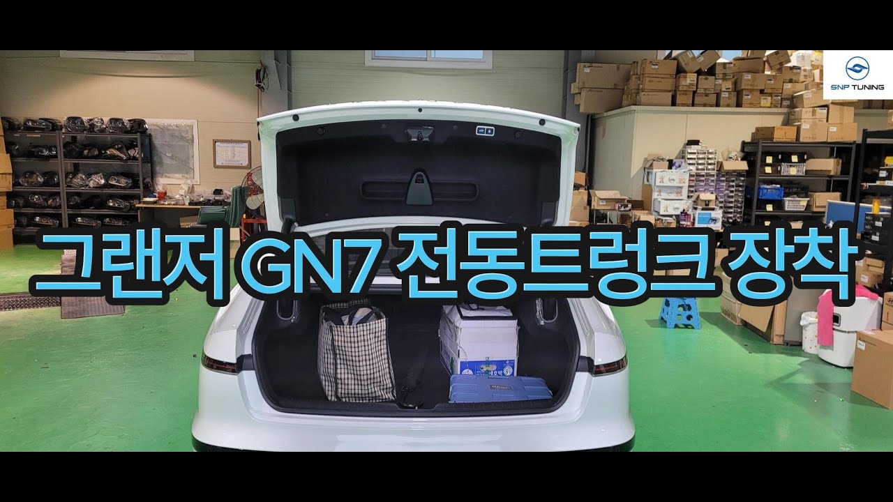신형 그랜저 GN7 전동트렁크 장착하기! - YouTube