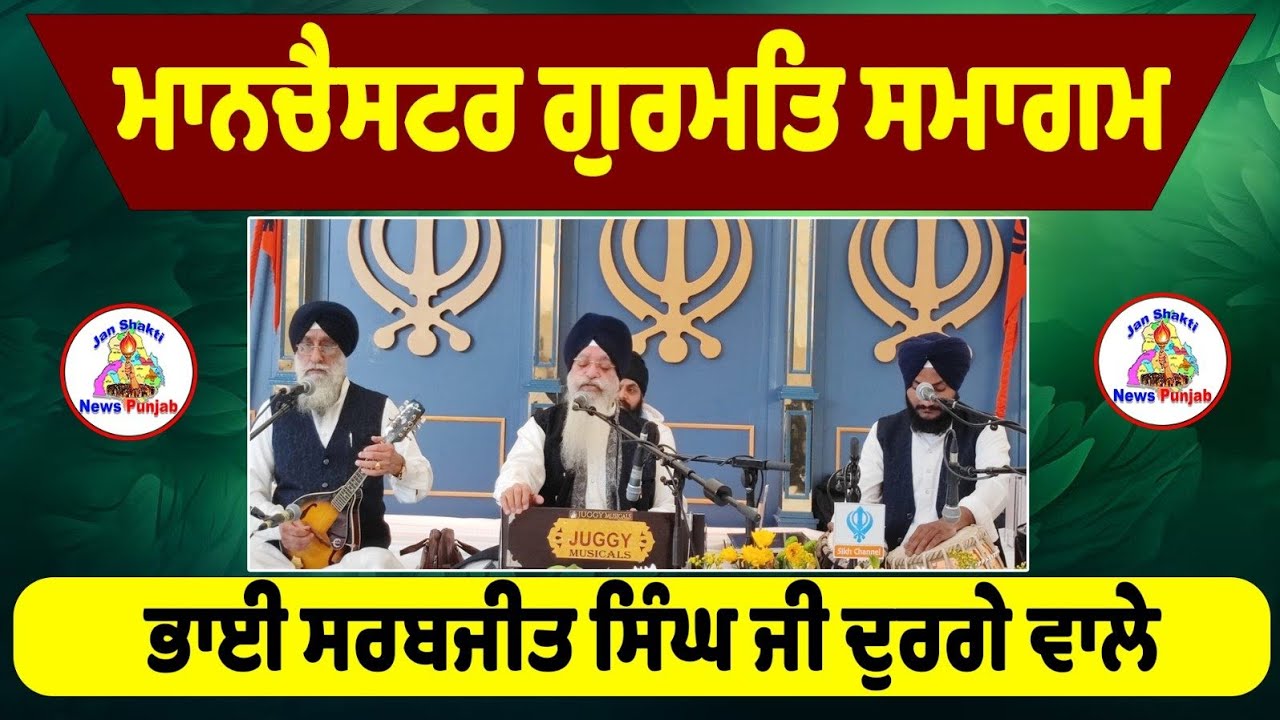 Bhai Sarbjit Singh Durgewale ।। Manchester Gurmat Samagam || Jan Shakti ...