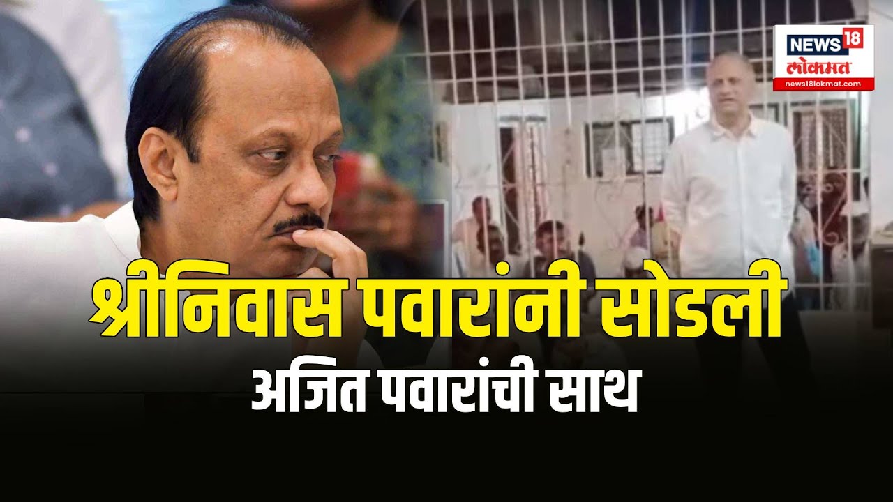Shrinivas Pawar Special Report : श्रीनिवास पवारांनी सोडली Ajit Pawar ...
