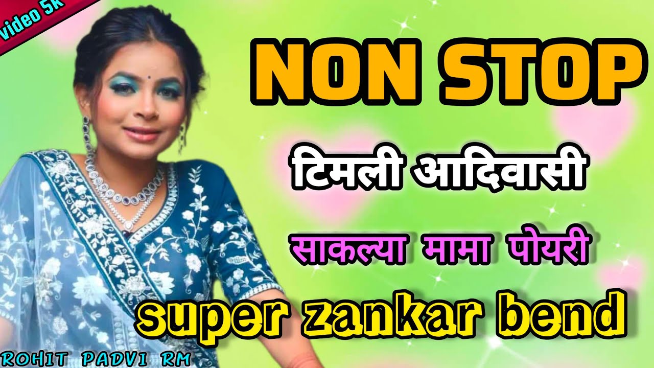 super Zankar bend 🤷 टिमली आदिवासी || NON STOP|| साकल्या मामा पोयरी ...