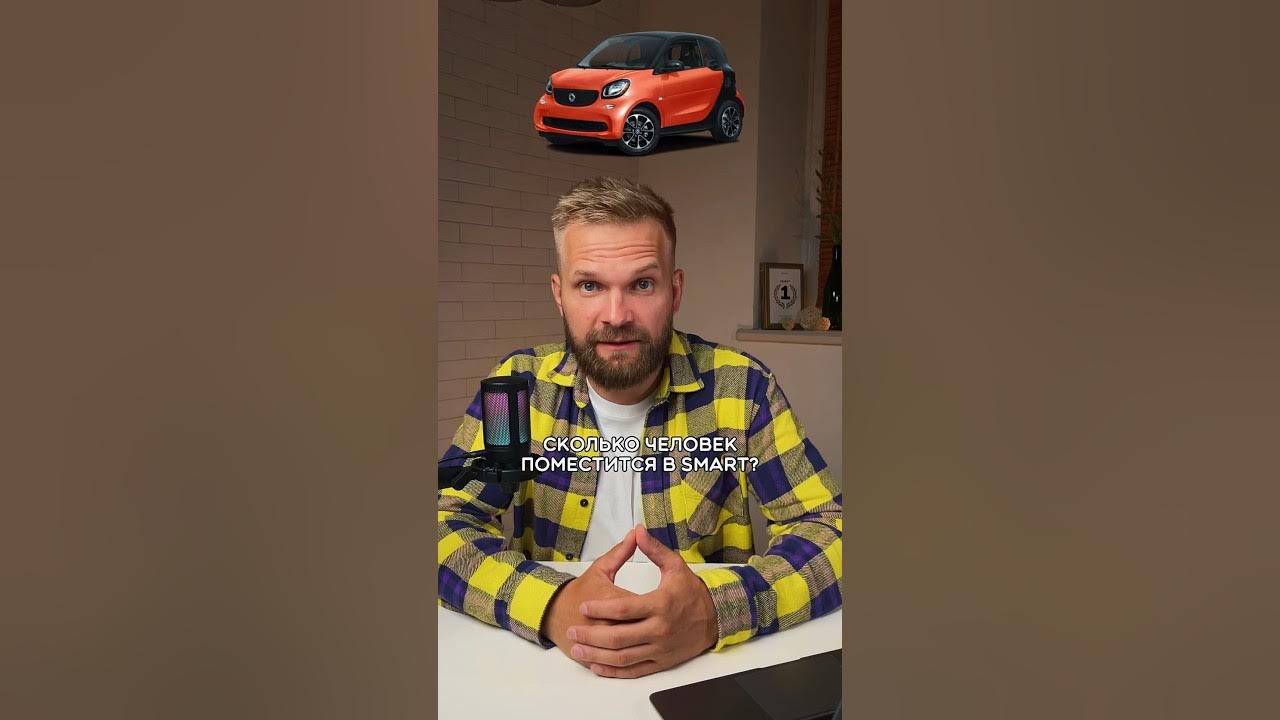 Сколько человек поместится в Smart 👀 Youtube