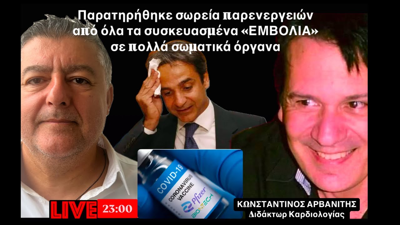 Παρατηρήθηκε σωρεία παρενεργειών από όλα τα συσκευασμένα «ΕΜΒΟΛΙΑ» σε ...