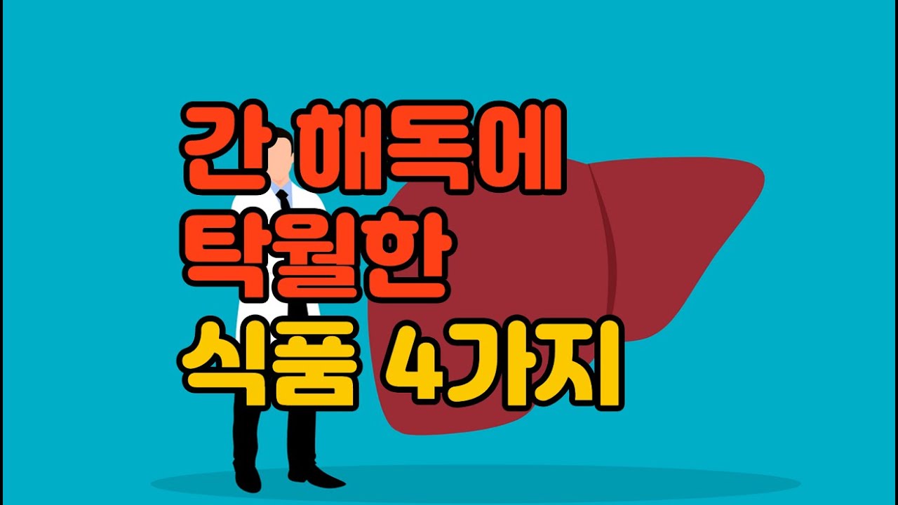 간 해독에 탁월한 식품 4가지 건강 건강상식 건강정보 간건강 간해독 Youtube